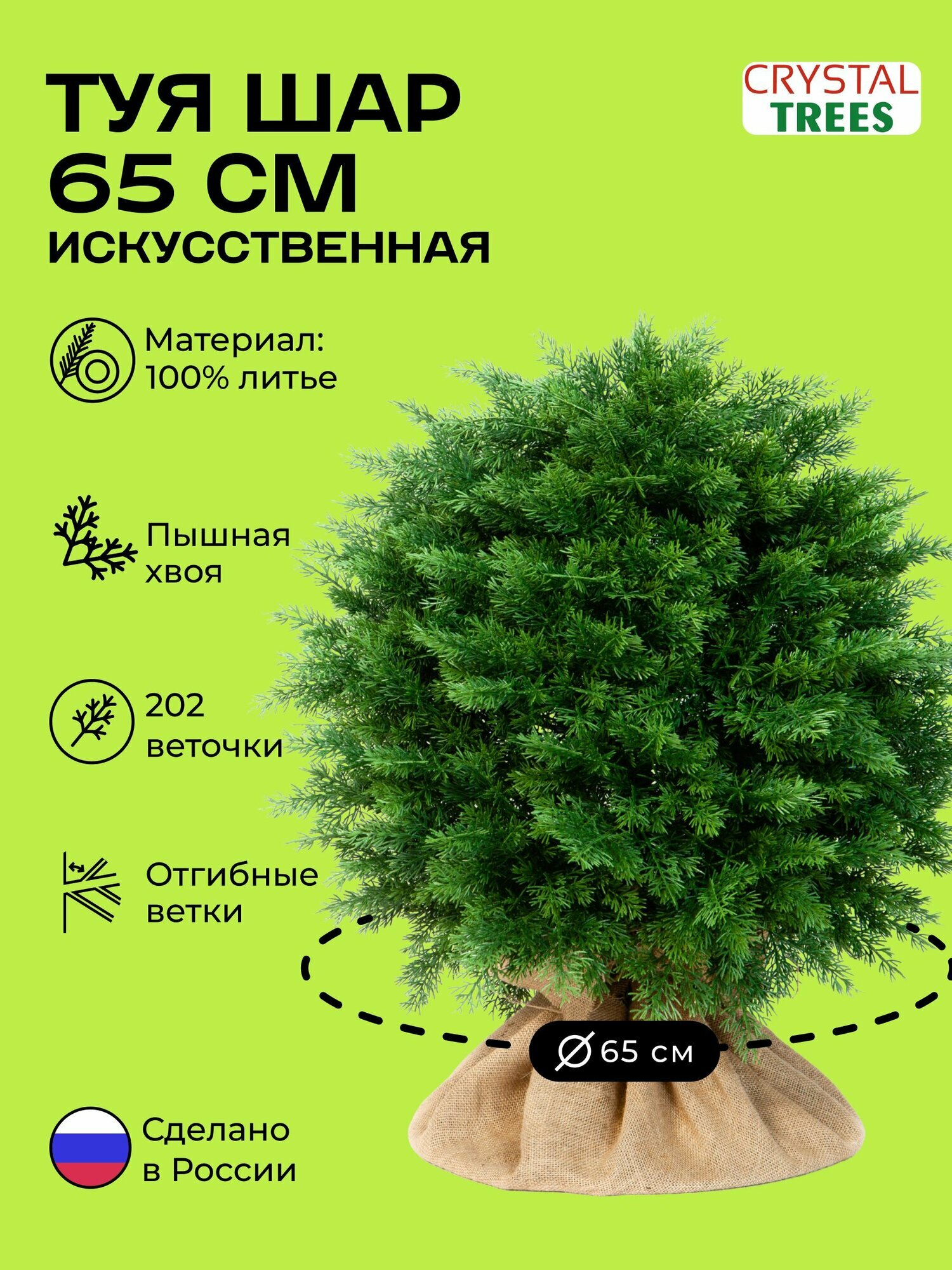 Туя уличная ШАР 65 см, 202 веточки, 65 см диаметр, литая хвоя искусственное дерево