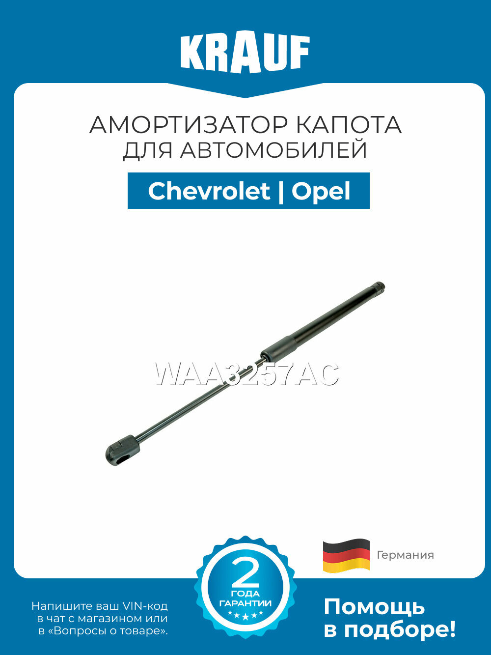 Амортизатор капота KRAUF WAA3257AC для Chevrolet Captiva / Opel Antara