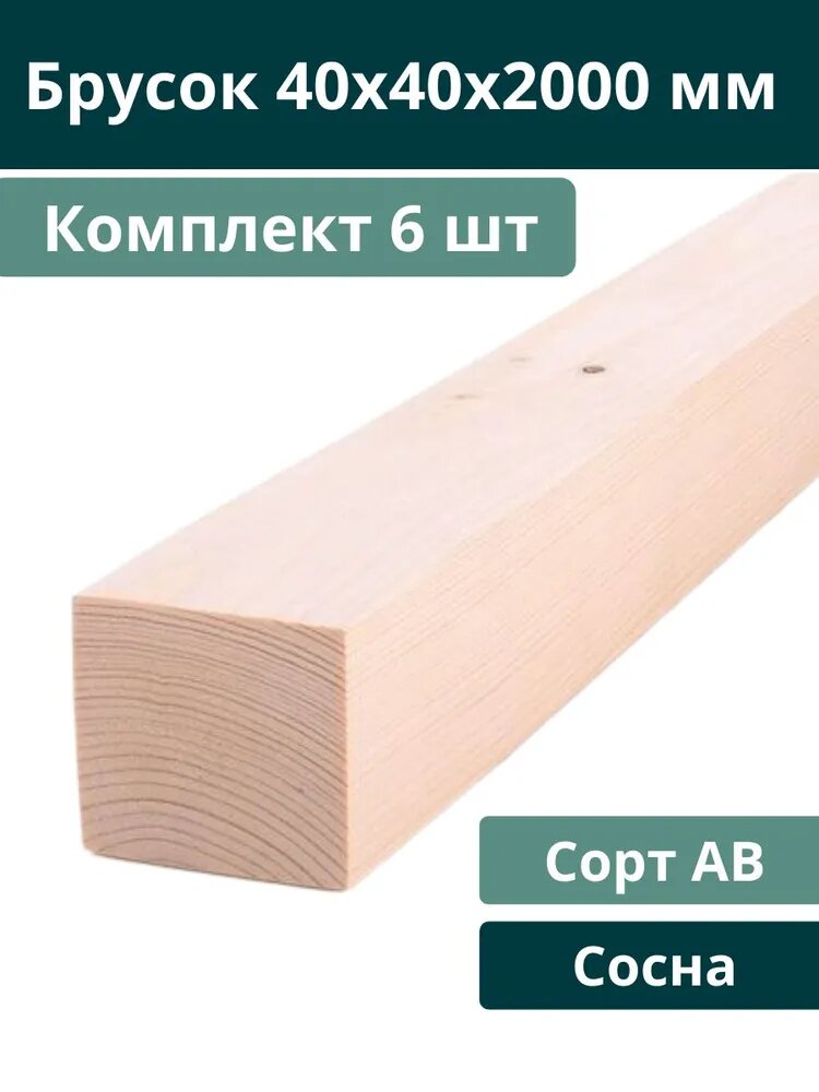 Брусок 40*40мм, деревянный сухой, сорт AB