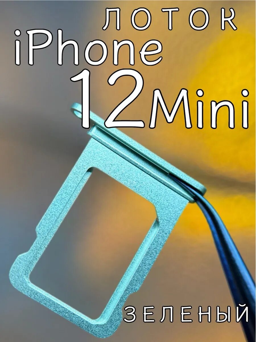Лоток iPhone 12 Mini держатель айфон мини
