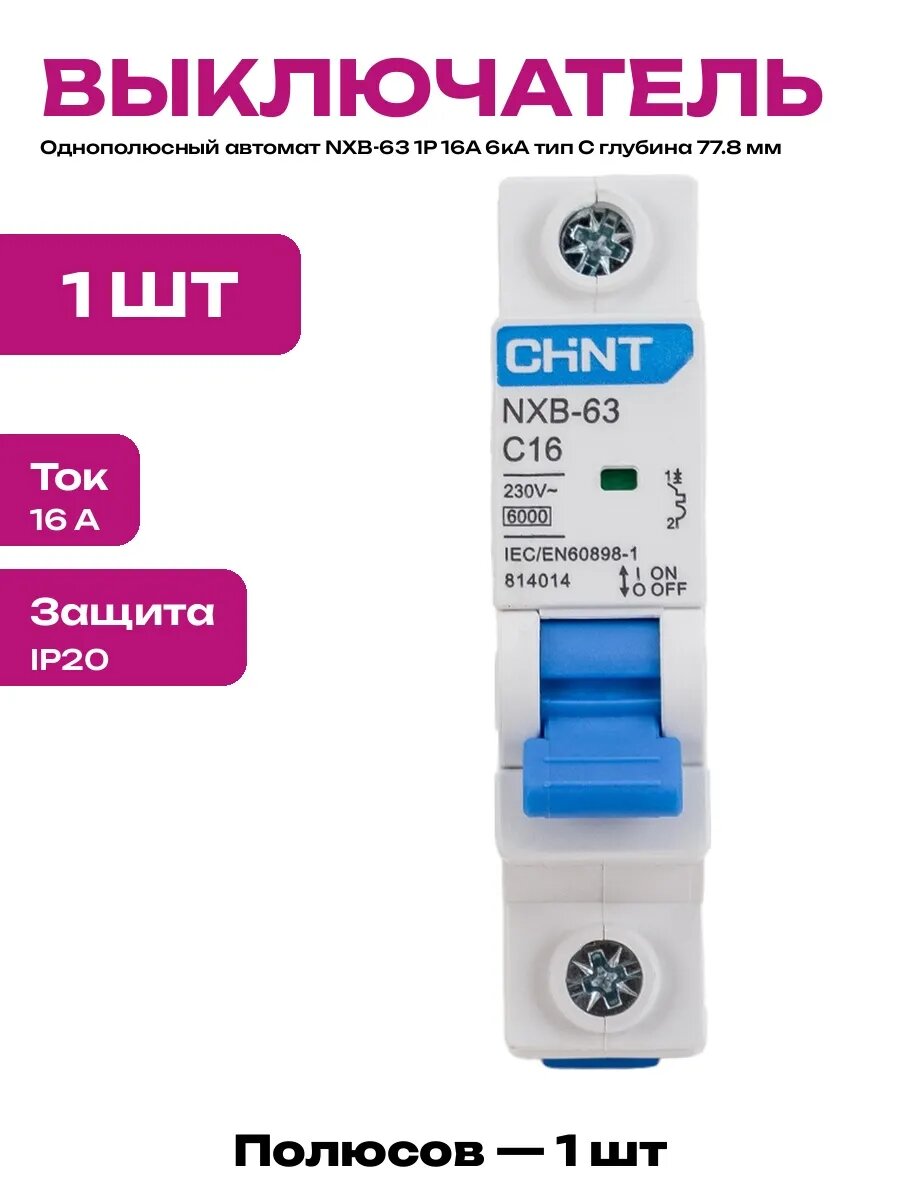 Выключатель NXB-63 1P 16A 6кА тип C для защиты бытовых цепей