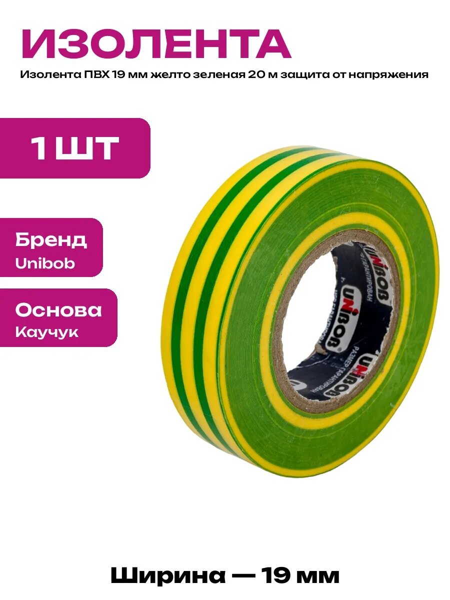 Лента изоляционная ПВХ желто зеленая 19 мм термостойкая 20 м