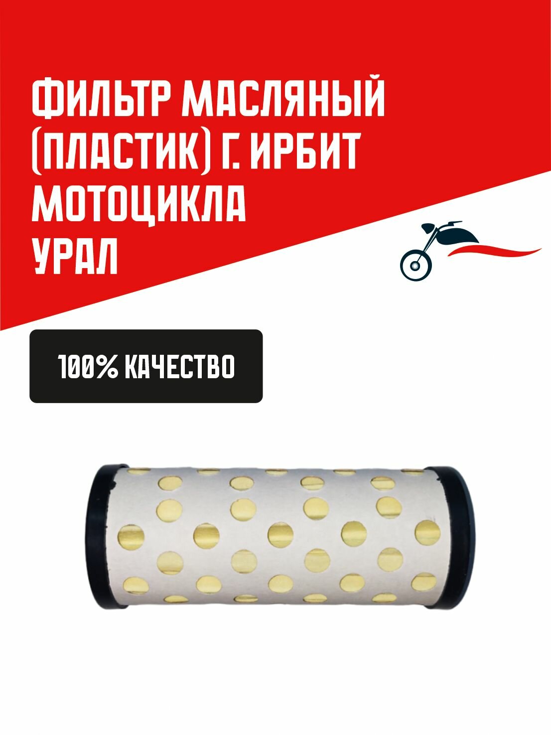 Фильтр масляный мотоцикла Урал г. Ирбит