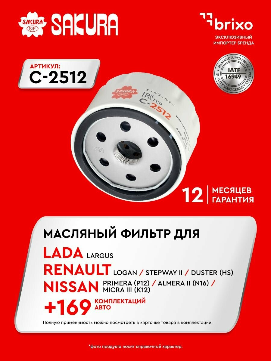 Масляный фильтр Renault Stepway Fluence Duster Logan Lada Largus (Рено Логан, Дастер, Сандеро, Степвэй, Флюенс, Лада Ларгус) SAKURA C2512