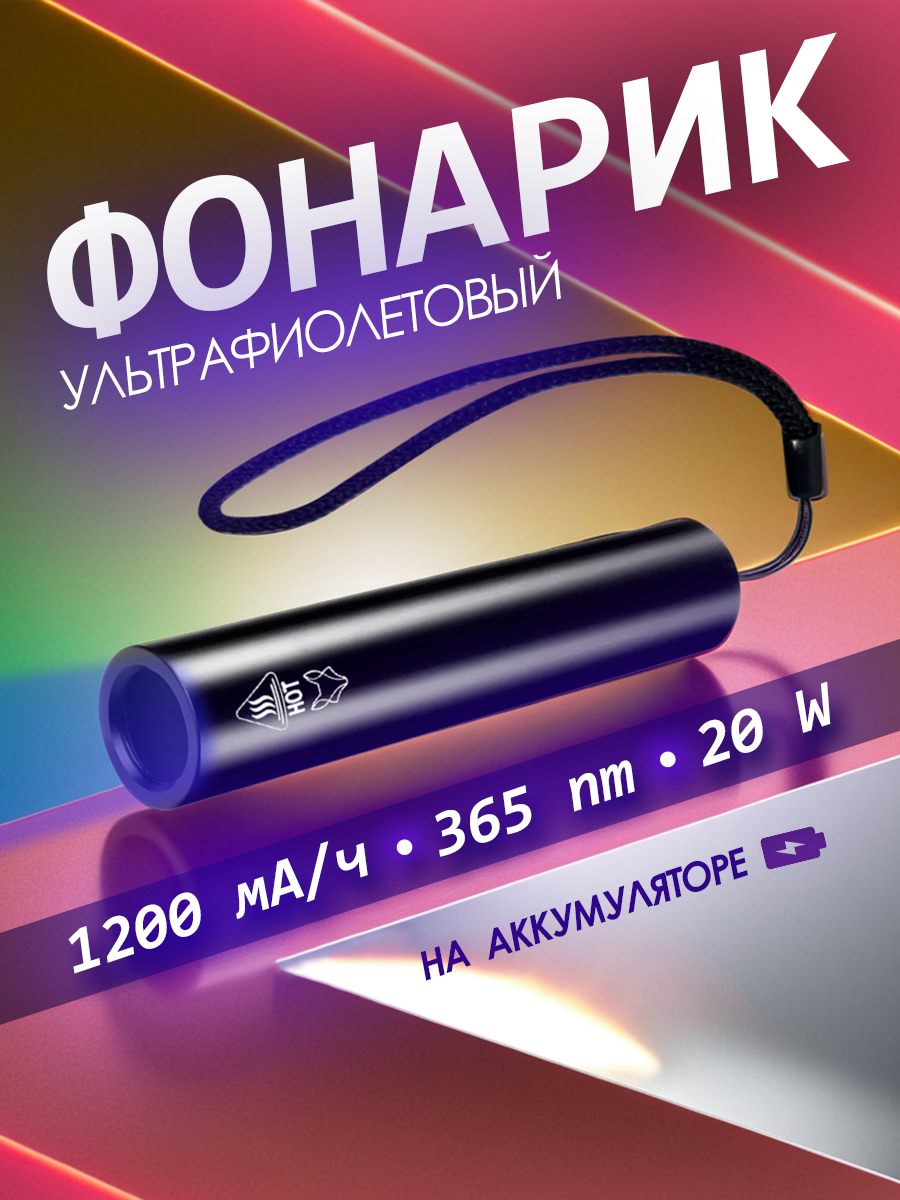 Ультрафиолетовый фонарик на аккумуляторе, компактный УФ фонарь