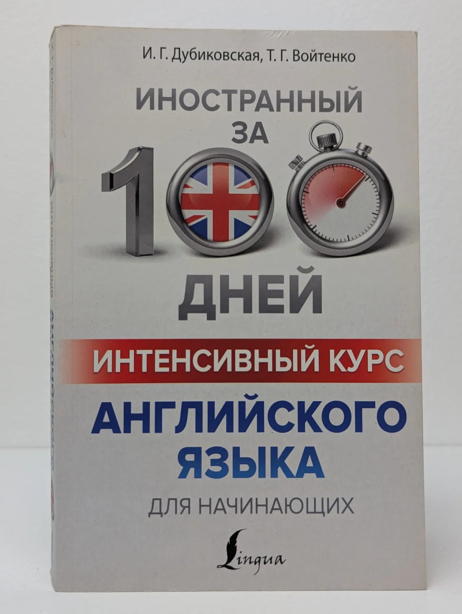 Иностранный за 100 дней. Интенсивный курс английского языка для начинающих Дубиковская Ирина Гариевна, Войтенко Татьяна Григорьевна 2021