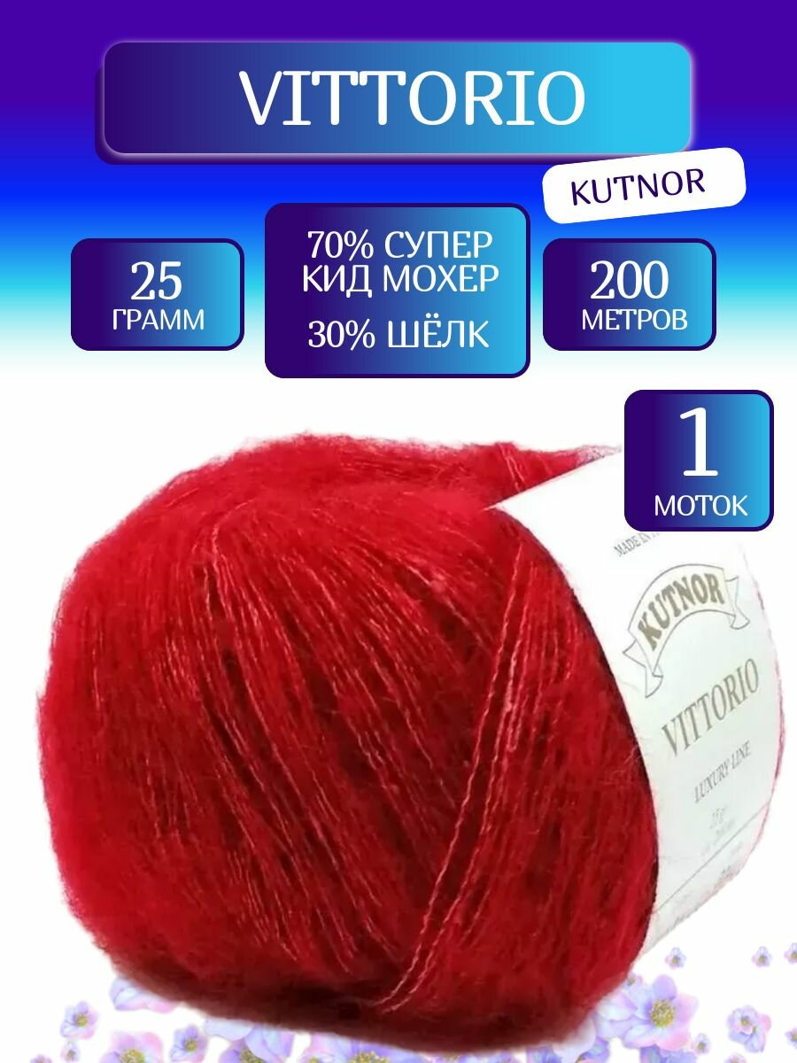 Пряжа Витторио Кутнор, Vittorio Kutnor (1611), 25г, 200м, 70% супер кид мохер, 30% шёлк (1 шт.)