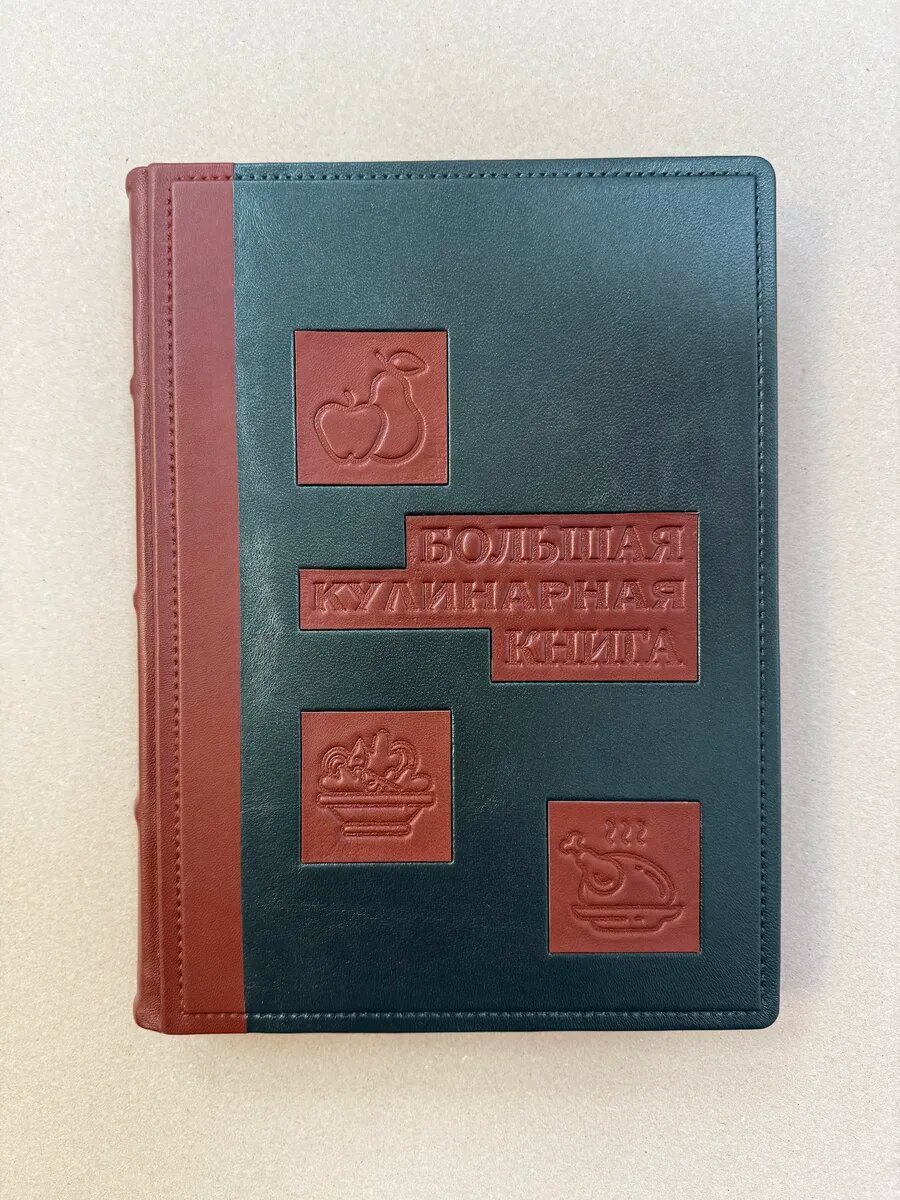 Большая кулинарная книга (подарочная кожаная книга)