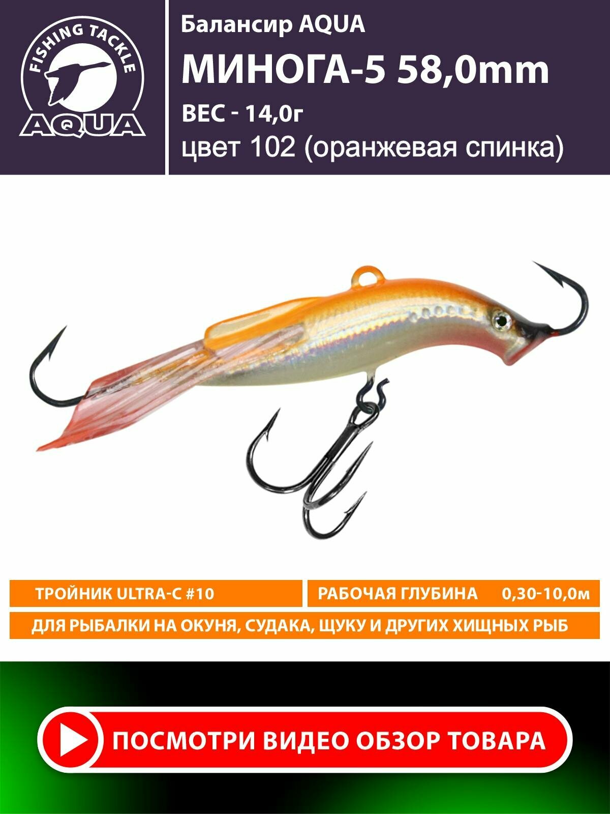 Балансир для зимней рыбалки AQUA МИНОГА-5 58,0mm, вес - 14,0g, цвет 102 (оранжевая спинка)
