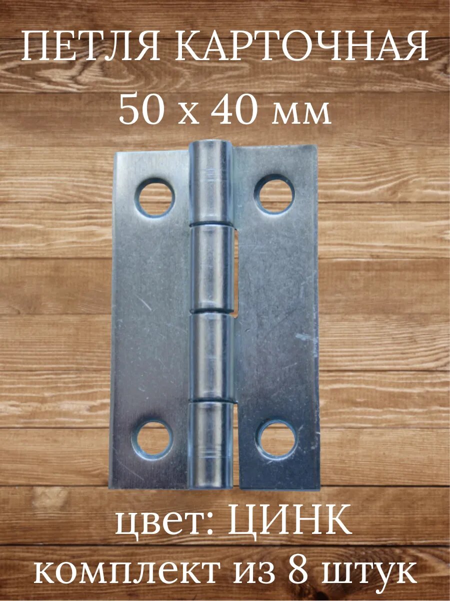 Карточная петля 50 мм на 40 мм мебельная-8 шт