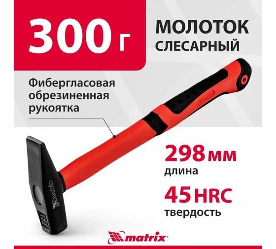 Слесарный молоток MATRIX, 10320, 300 г