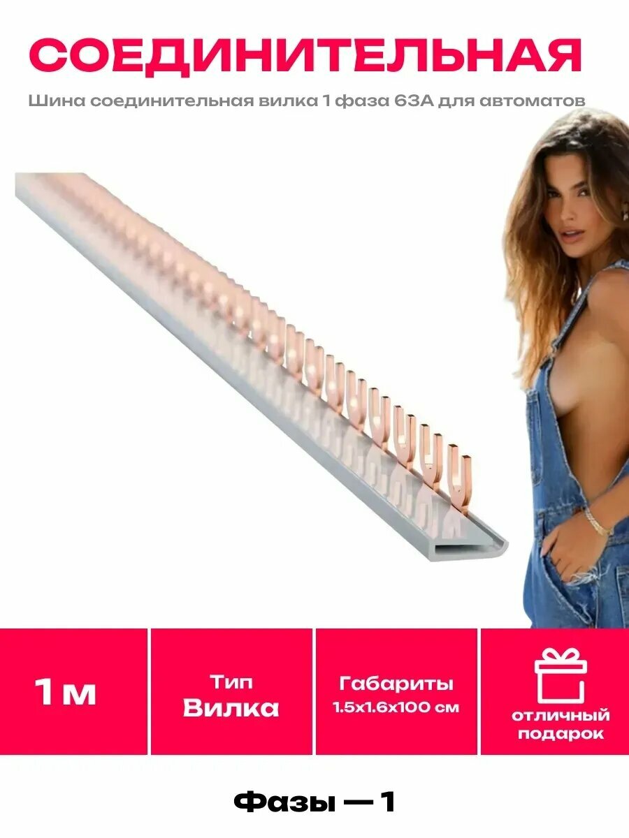 Шина соединительная FORK 1П 63А, 1м. Для электрощитка.