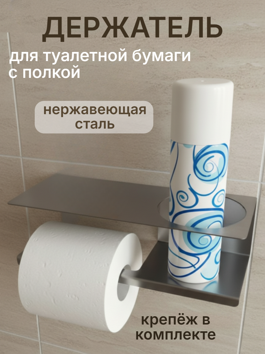 Держатель для туалетной бумаги с полочкой, нержавеющая сталь, левый