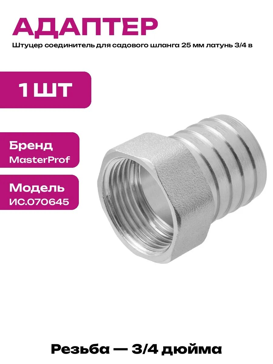 Соединитель латунный 3/4 дюйма для шлангов диаметром 25 мм