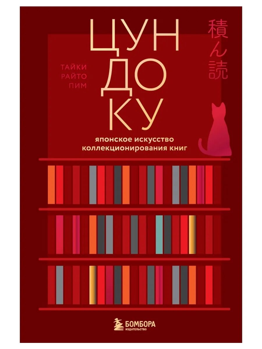 Цундоку. Японское искусство коллекционирования книг