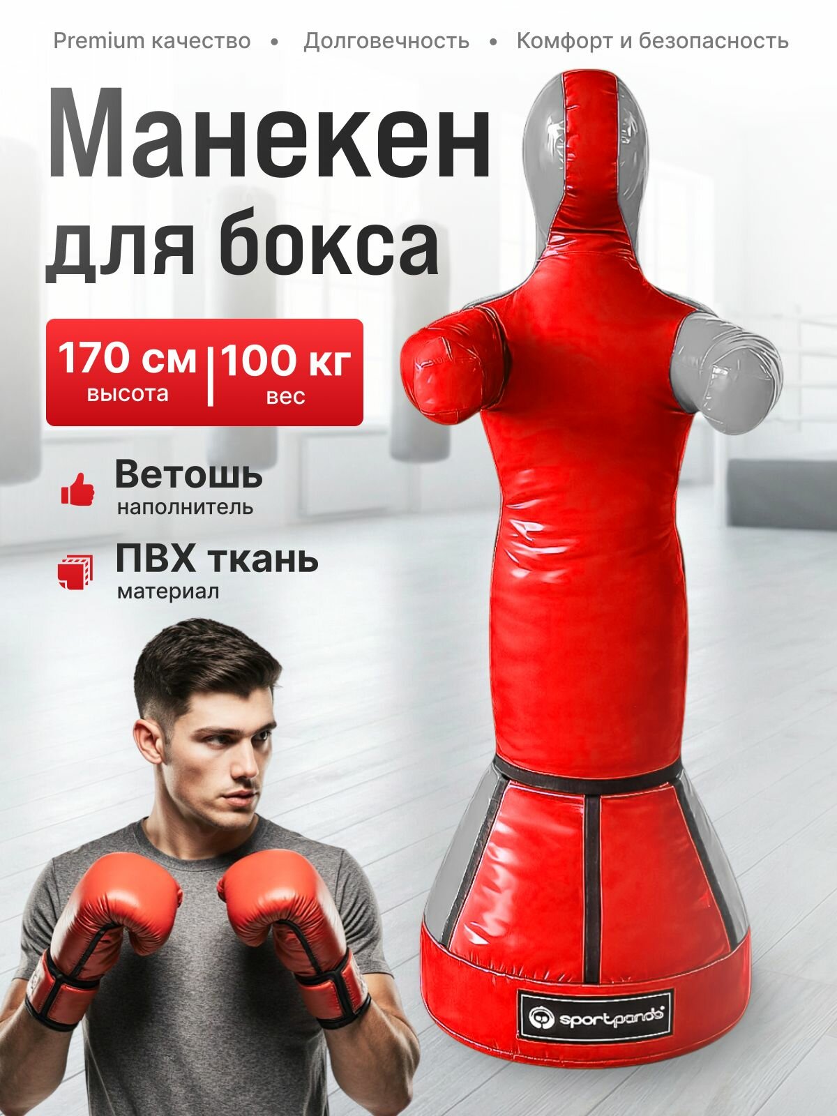 Манекен для бокса и спарринга Герман 170 см, 100 кг