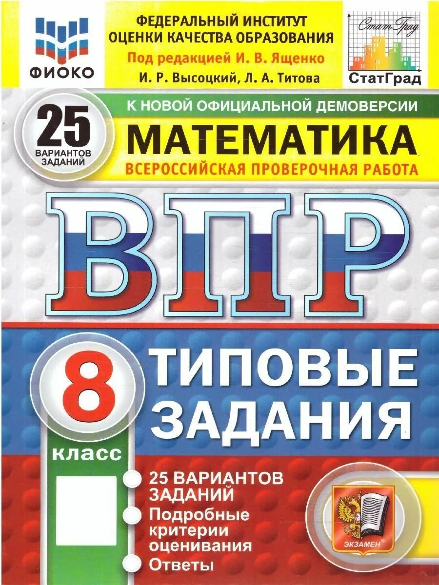 ВПР Ященко И. В. Математика 8кл. 25 вариантов