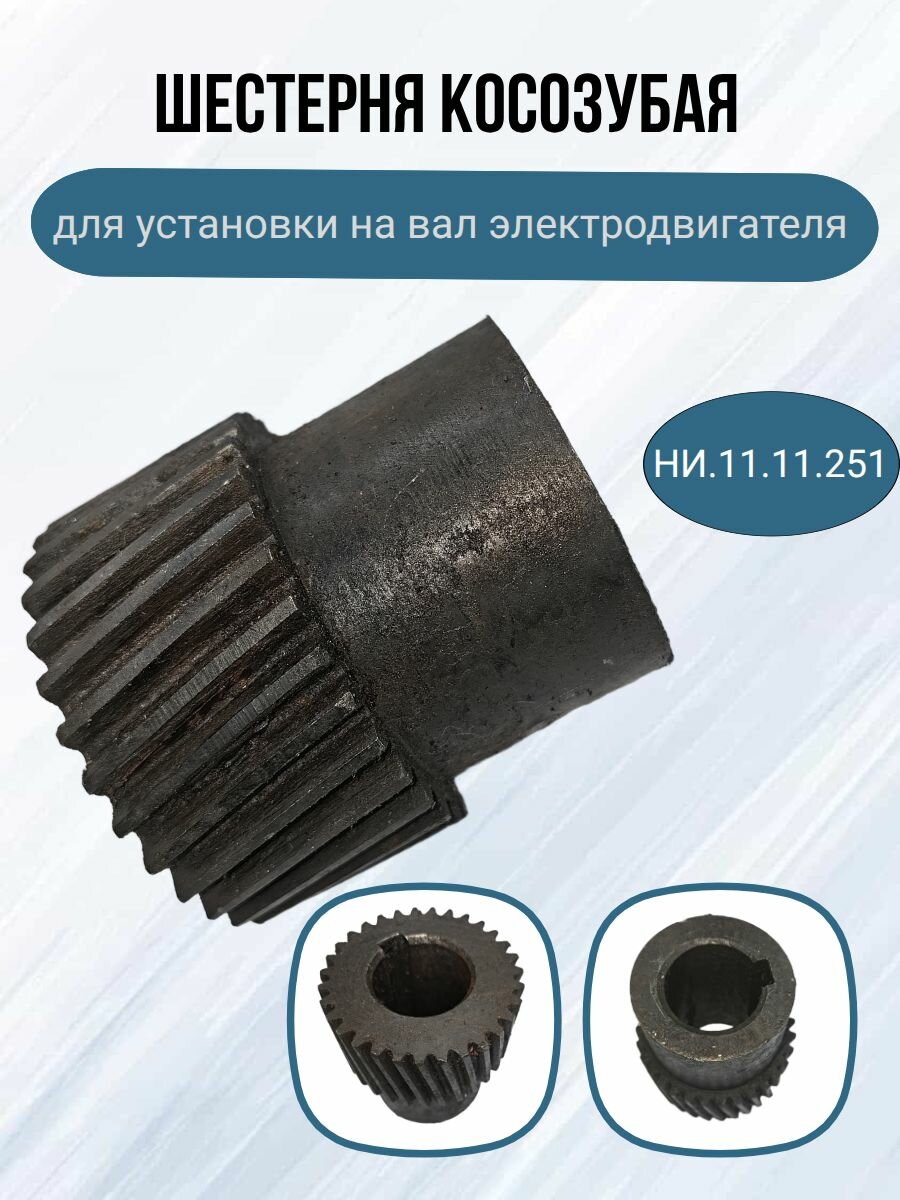 Шестерня косозубая НИ.11.11.251-01 D32 для навозоуборочных транспортеров ТСН