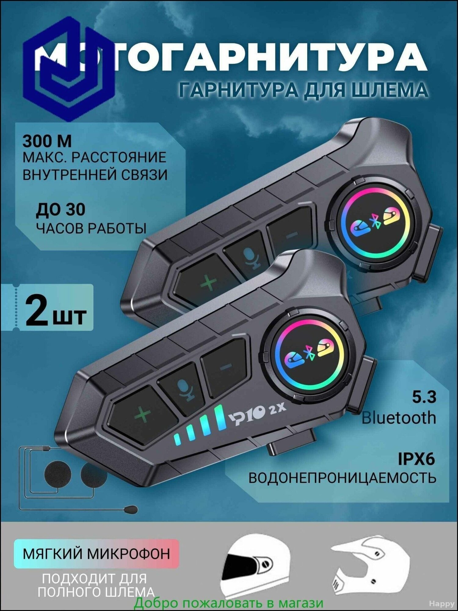 Эксклюзивный интерком для мотошлема с Bluetooth 5.3, комплектуется двумя гарнитурами и мягким микрофоном