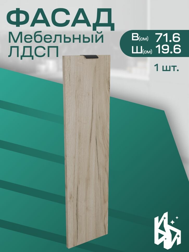 Изумлит Фасад мебельный для кухни ЛДСП 196х716 мм (ШхВ), дуб крафт серый