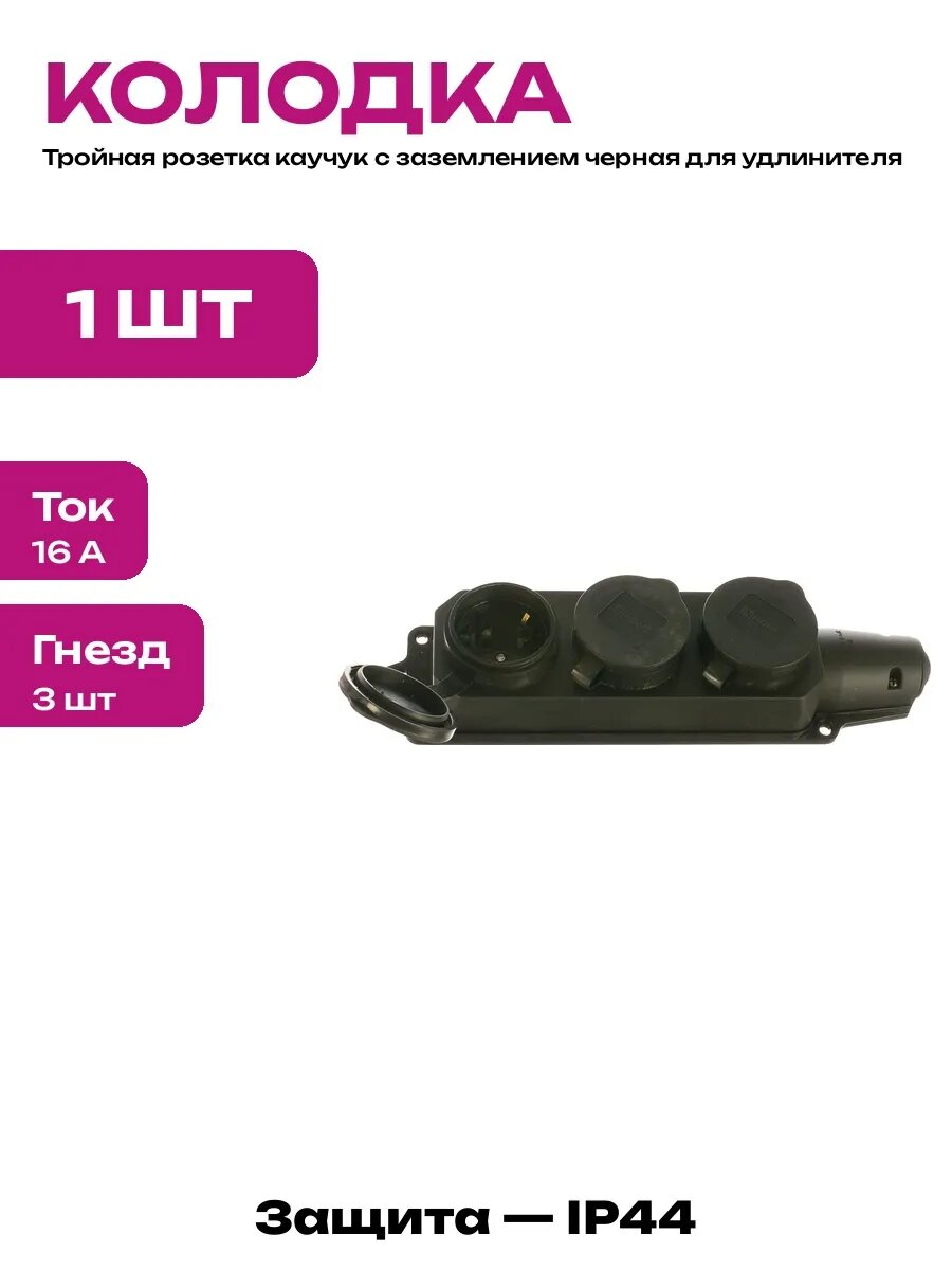 Разветвитель каучуковый тройной с заземлением и крышками 16А