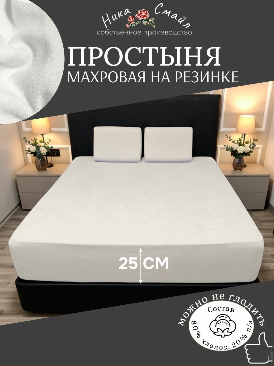 Махра Простыня на резинке 200х220х25 , молоко