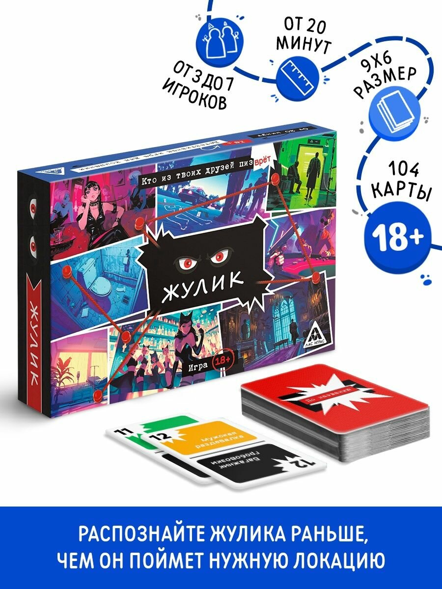 Настольная игра "Жулик", 18+, 104 карты