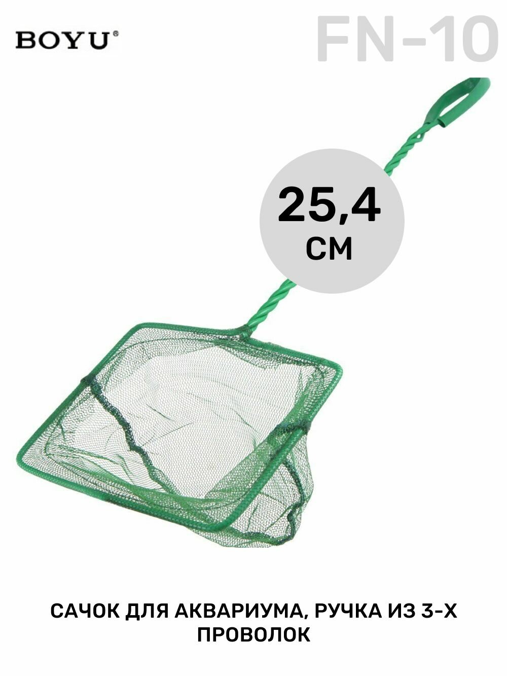 Сачок для аквариума BOYU FN-10, ручка из 3-х проволок (прямоугольный, зелёный) 25,4см