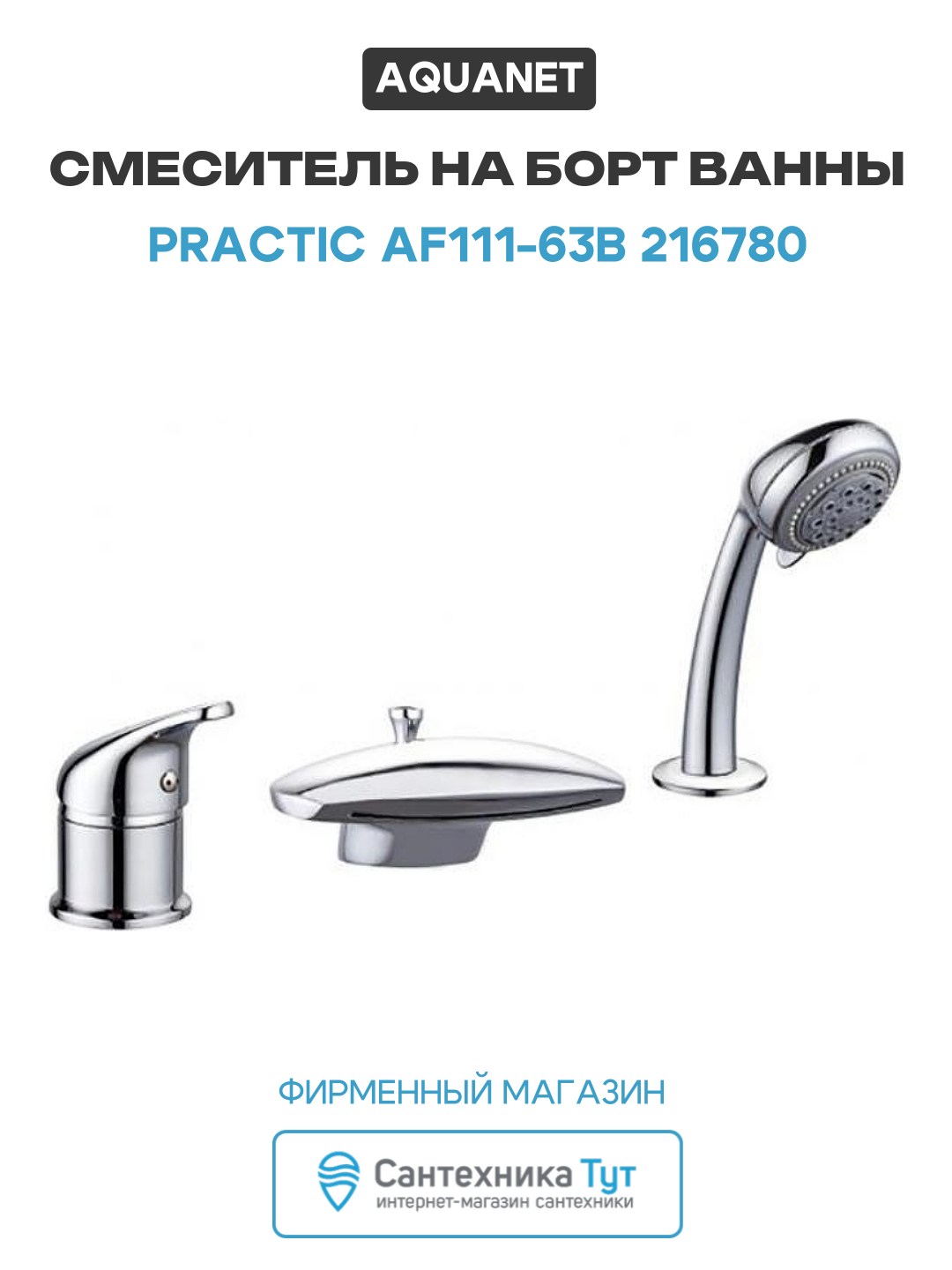 Смеситель на борт ванны Aquanet Practic AF111-63B Хром латунь Россия