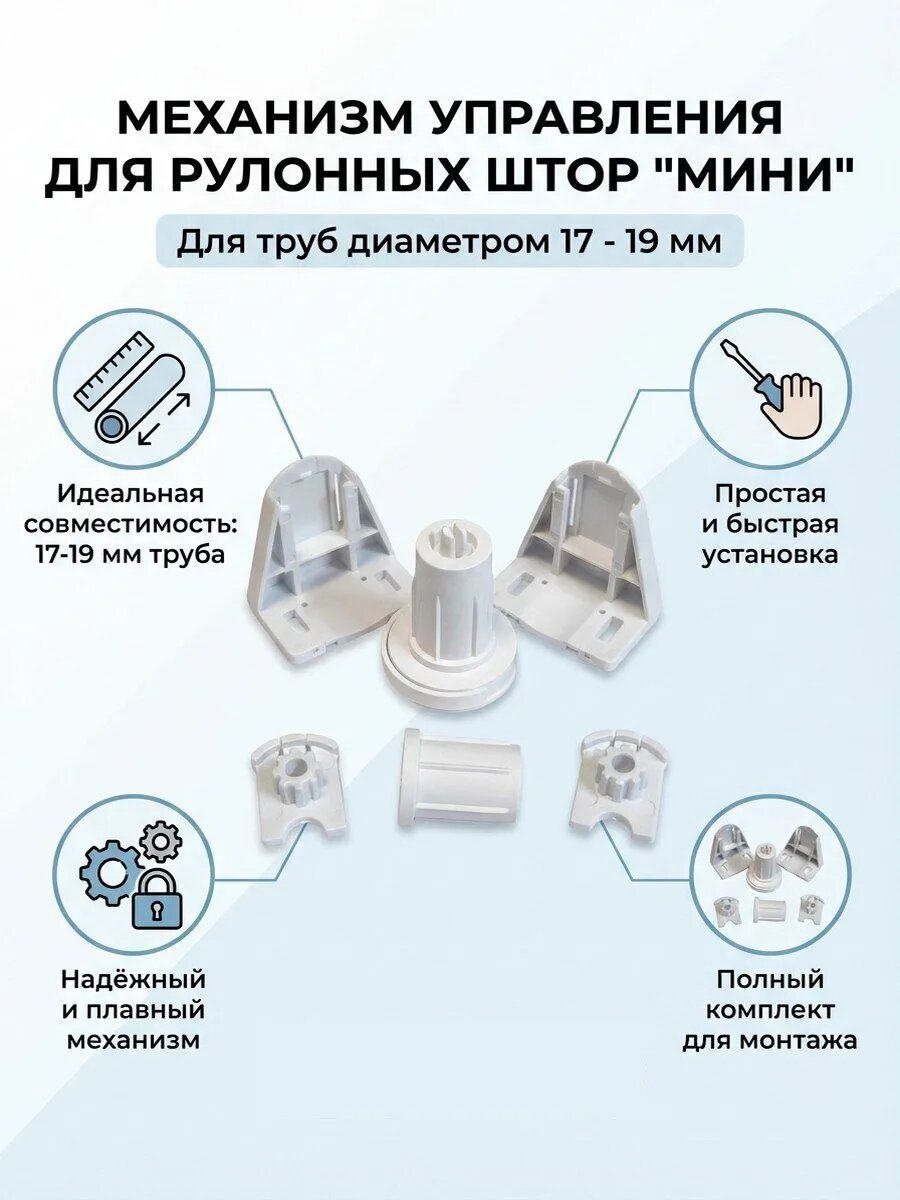 Механизм управления для рулонных штор Mini