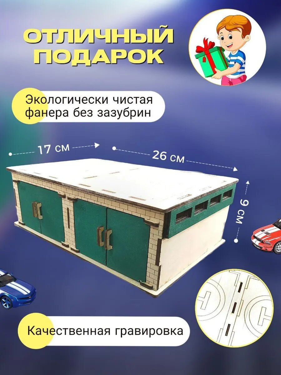 Игрушечный гараж на два бокса