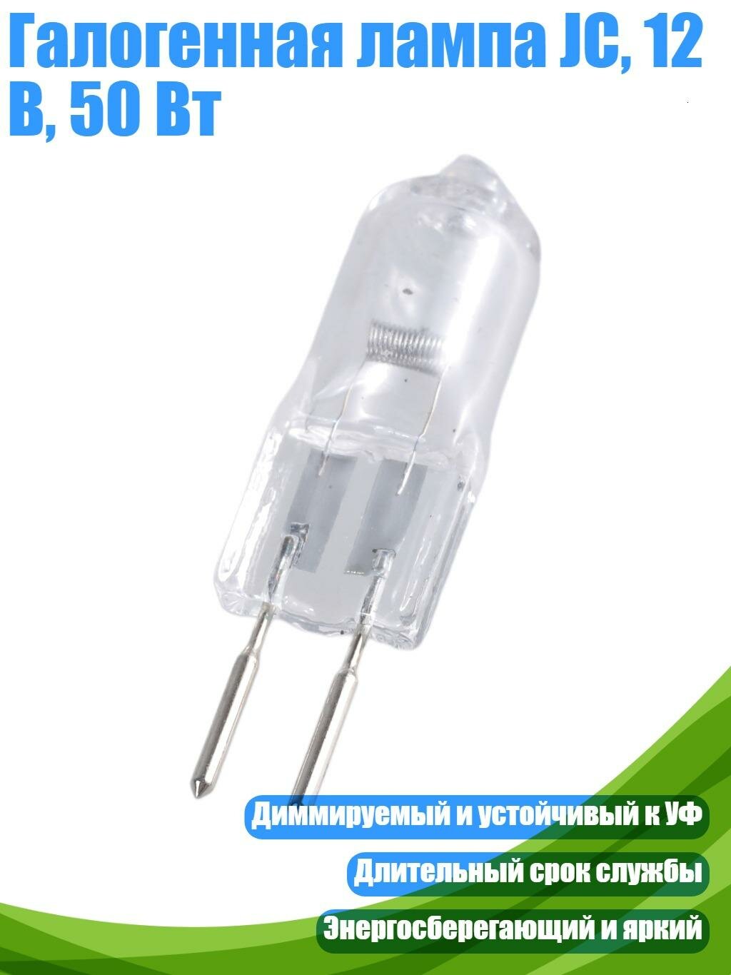 Галогенная лампа JC, 12 В, 50 Вт