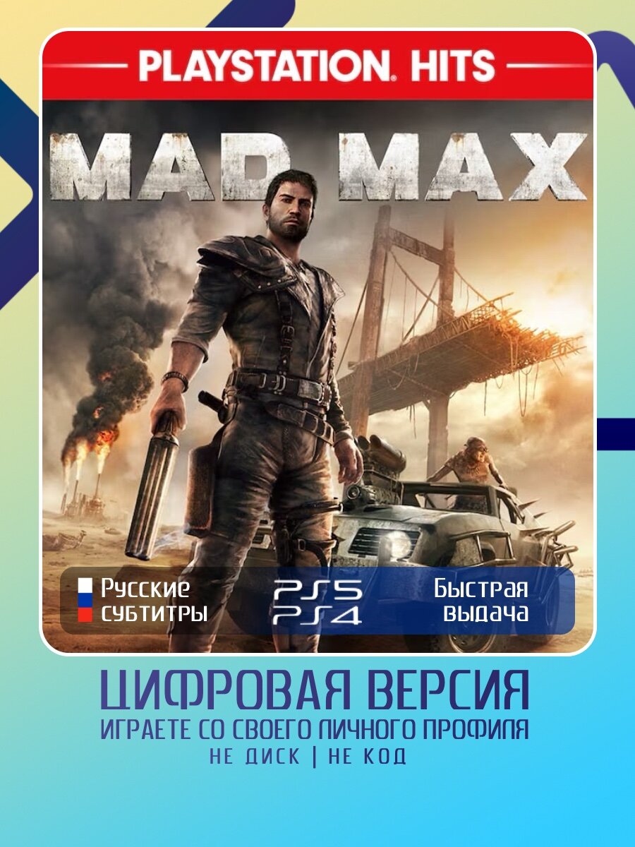 Игра Mad Max (Standard Edition) для Sony PlayStation 4/5 (PS4/PS5)