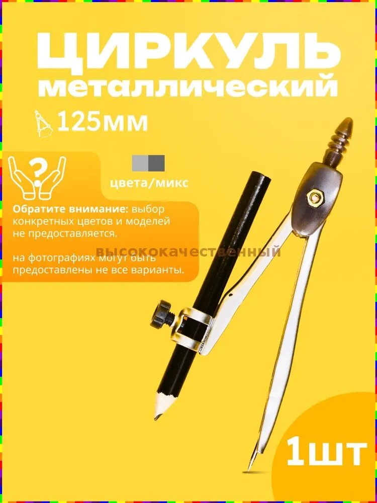Циркуль металлический 125 мм для черчения окружностей, 2 предмета