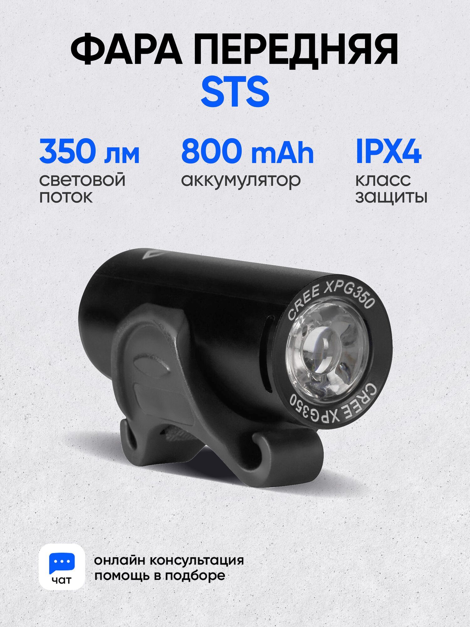 Фара передняя STS BC-FL1579BK 300lm черный, светодиодная велосипедная передняя фара