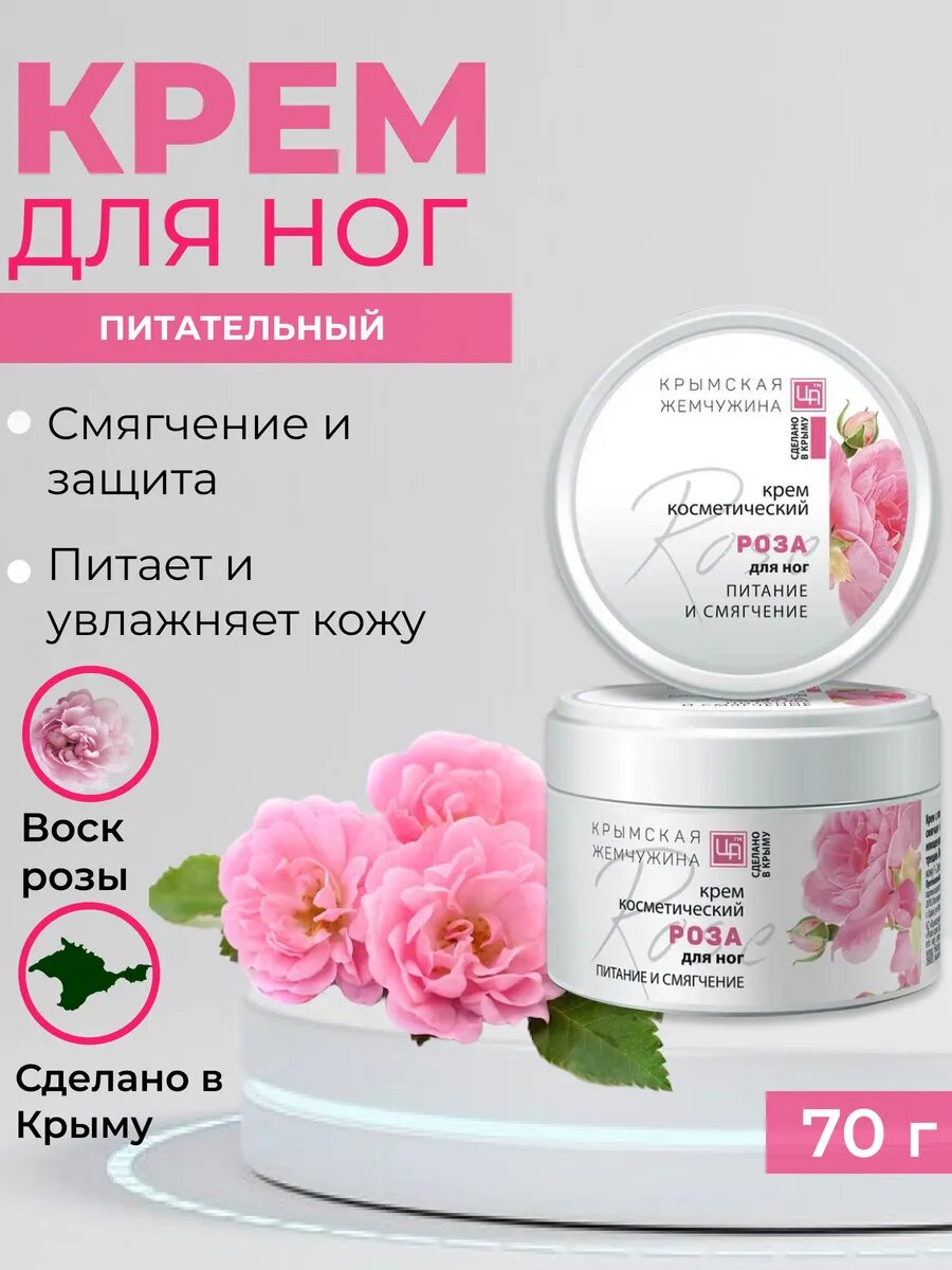 Крем косметический для ног "Крымская жемчужина" роза 70 гр (Царство ароматов)