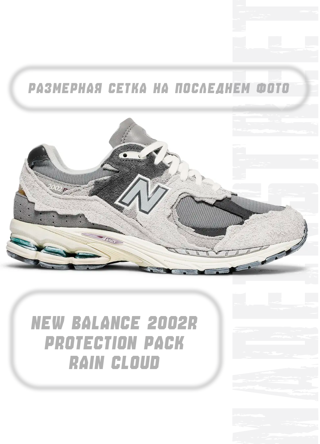 Кроссовки 2002R Protection Pack Rain Cloud