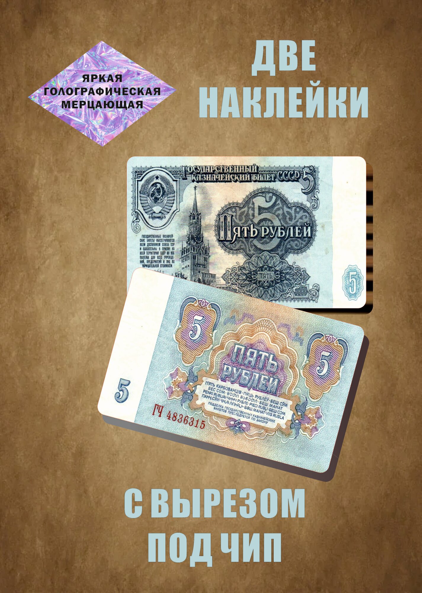 Наклейка на карту банковскую 5 рублей СССР голографическая