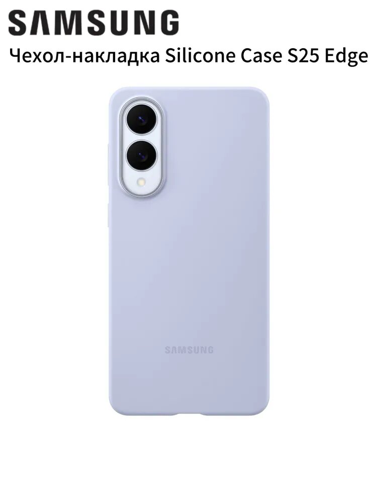Чехол-накладка Silicone Case Samsung Galaxy S25 Edge
