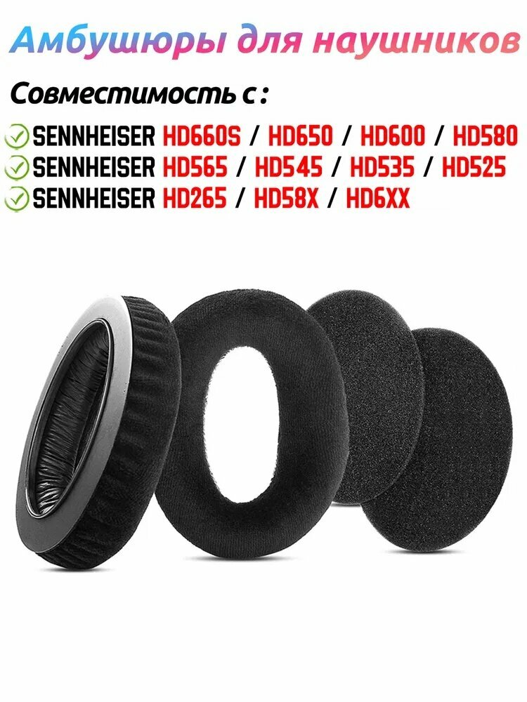 Сменные Амбушюры для наушников для наушников Sennheiser HD660S HD650 HD600 HD580 HD565 HD545 HD535 HD525 HD265 HD58X HD6XX , 1 пара