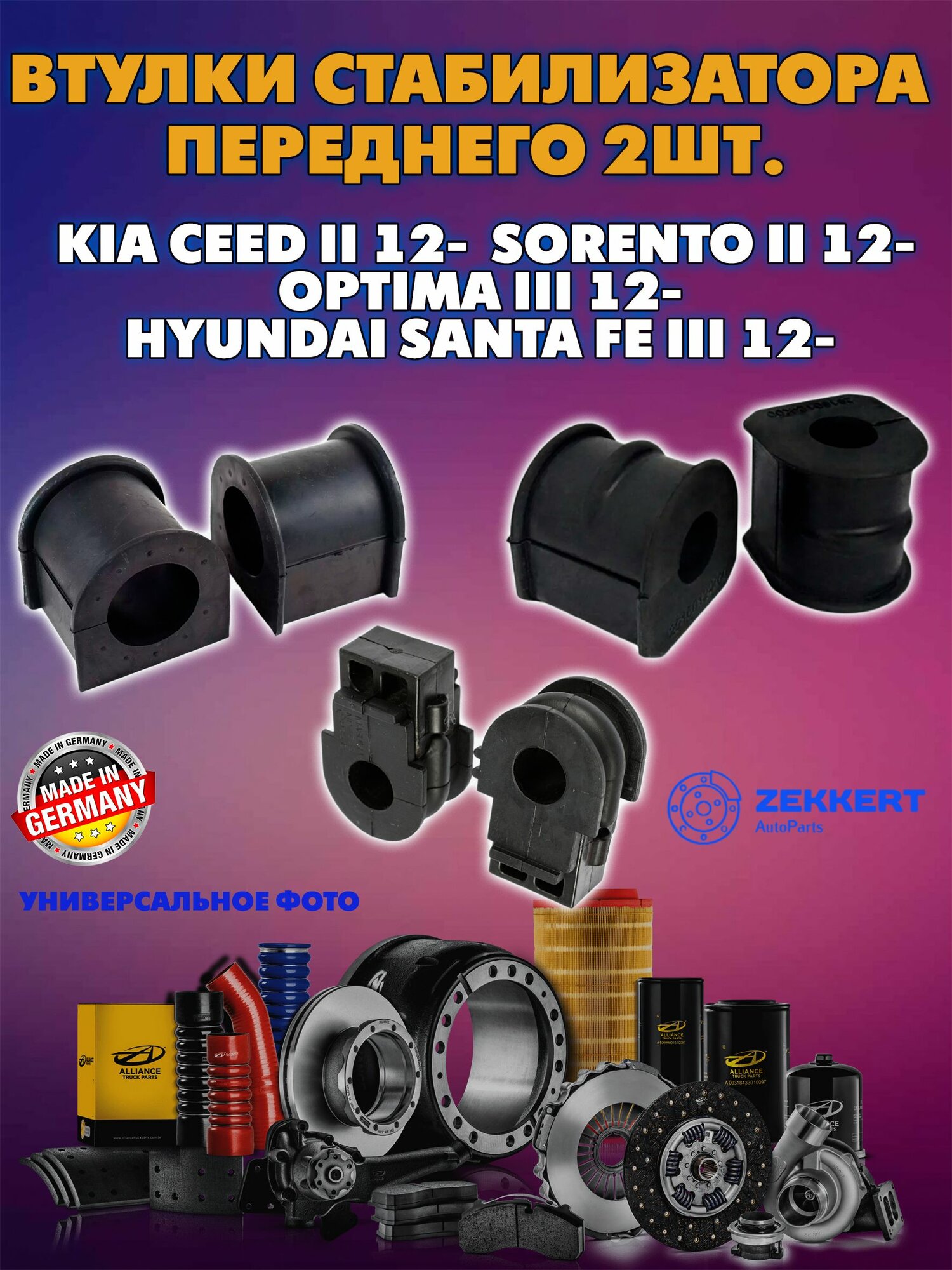 Втулка перед. стабилизатора 2шт. Kia Ceed II 12- Sorento II 12- Optima III 12- Hyundai Santa Fe III 12
