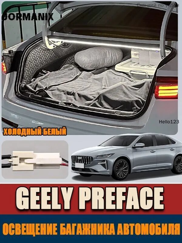 Освещение багажника автомобиля Geely Preface, аксессуары Geely Preface