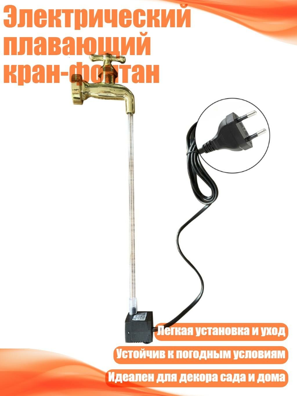 Электрический плавающий кран-фонтан, EU