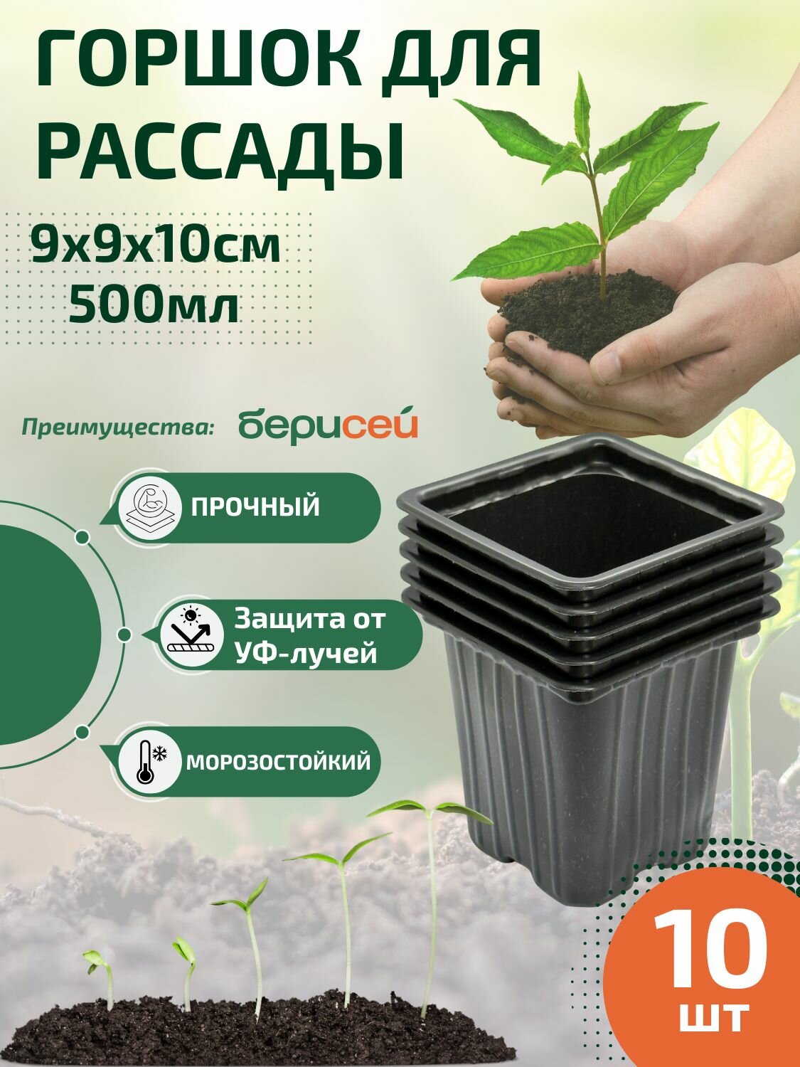 Горшки для рассады 9х9х10см - 10шт