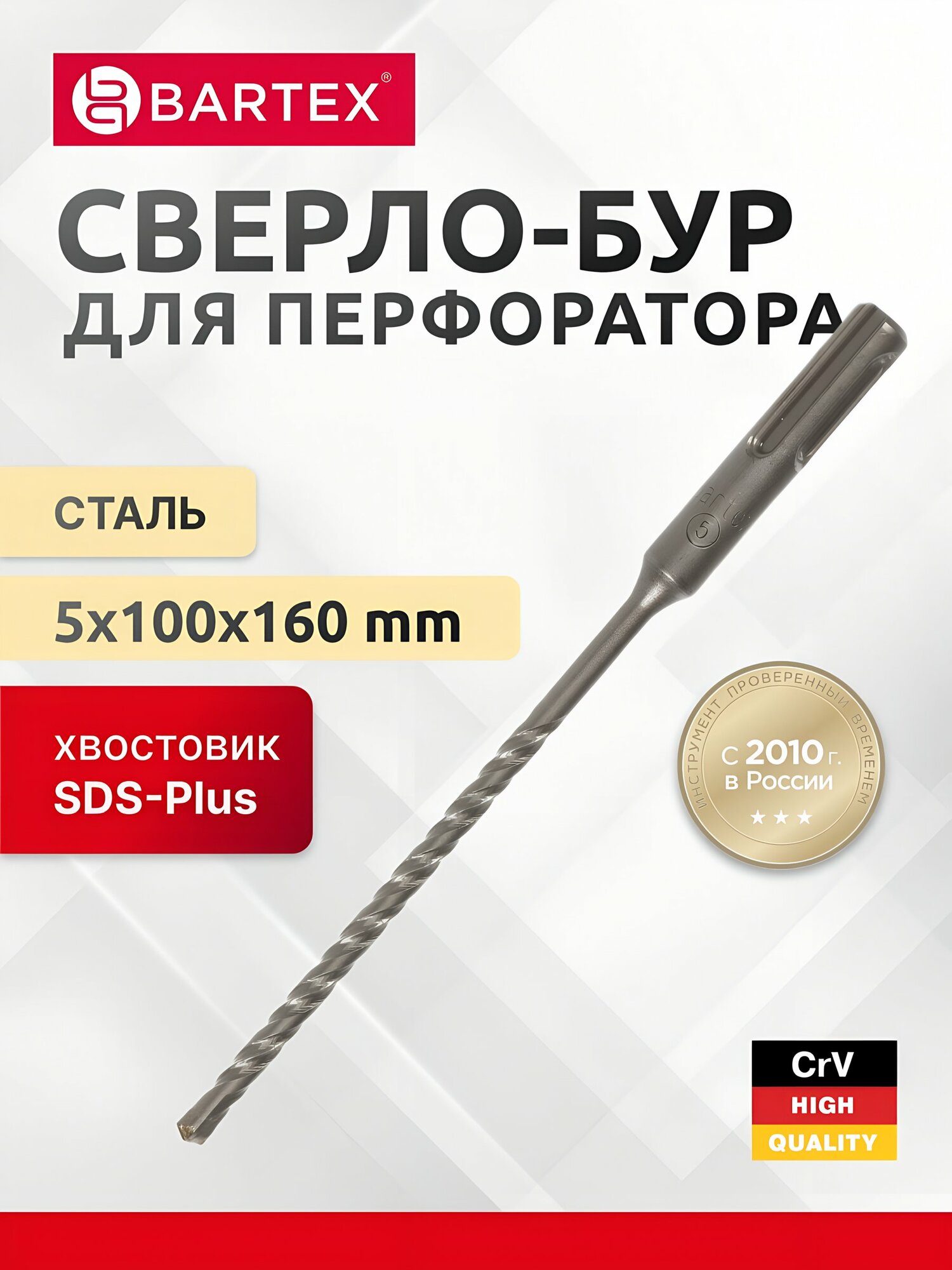 Бур для перфоратора Bartex SDS-Plus 5х100х160 мм KF102003F, сверло по бетону, кирпичу и камню, профессиональная оснастка.