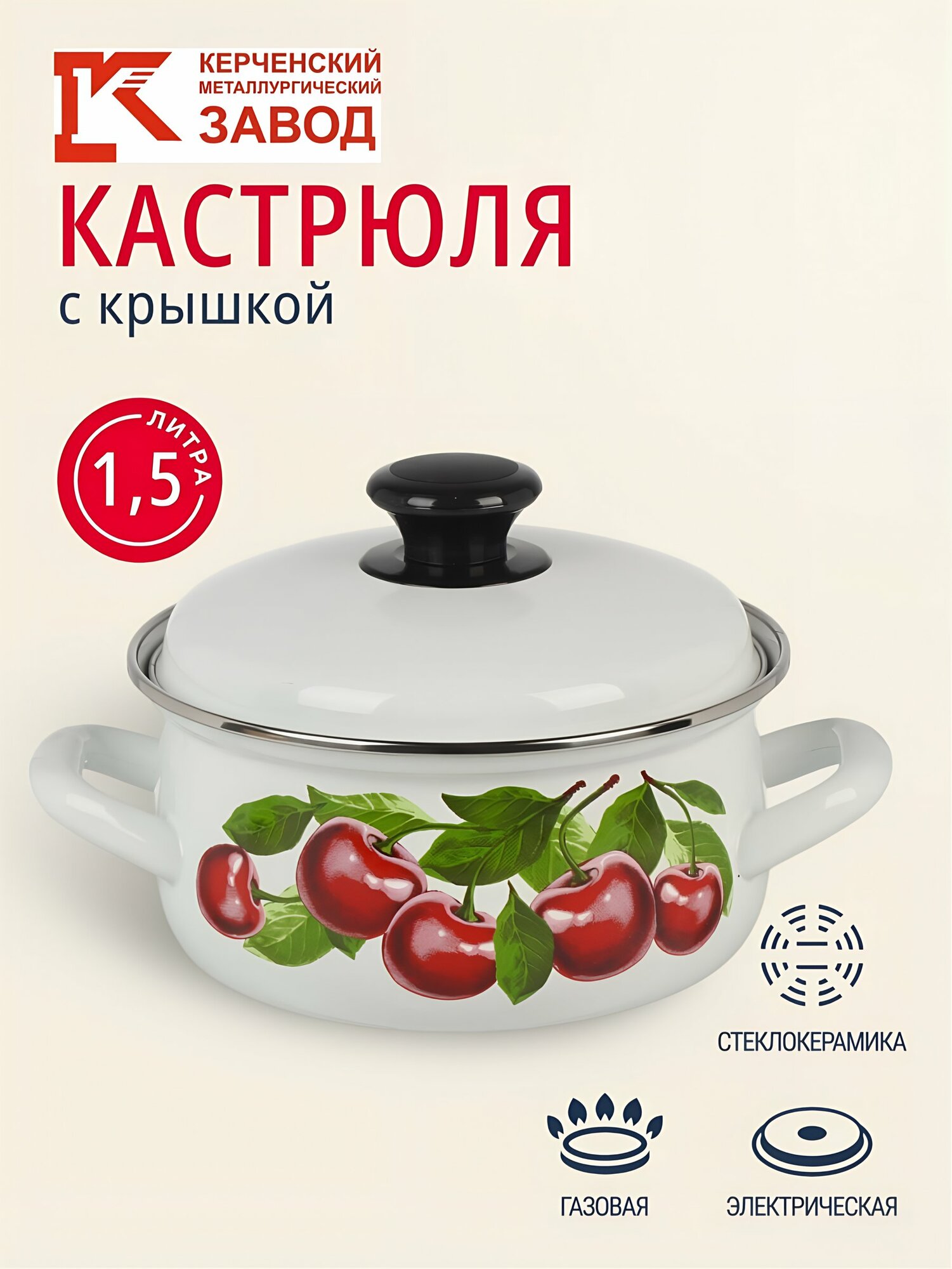 Кастрюля эмалированная Керченский металлургический завод Вишневый сад 1.5 л, белая, со стальной крышкой для плит