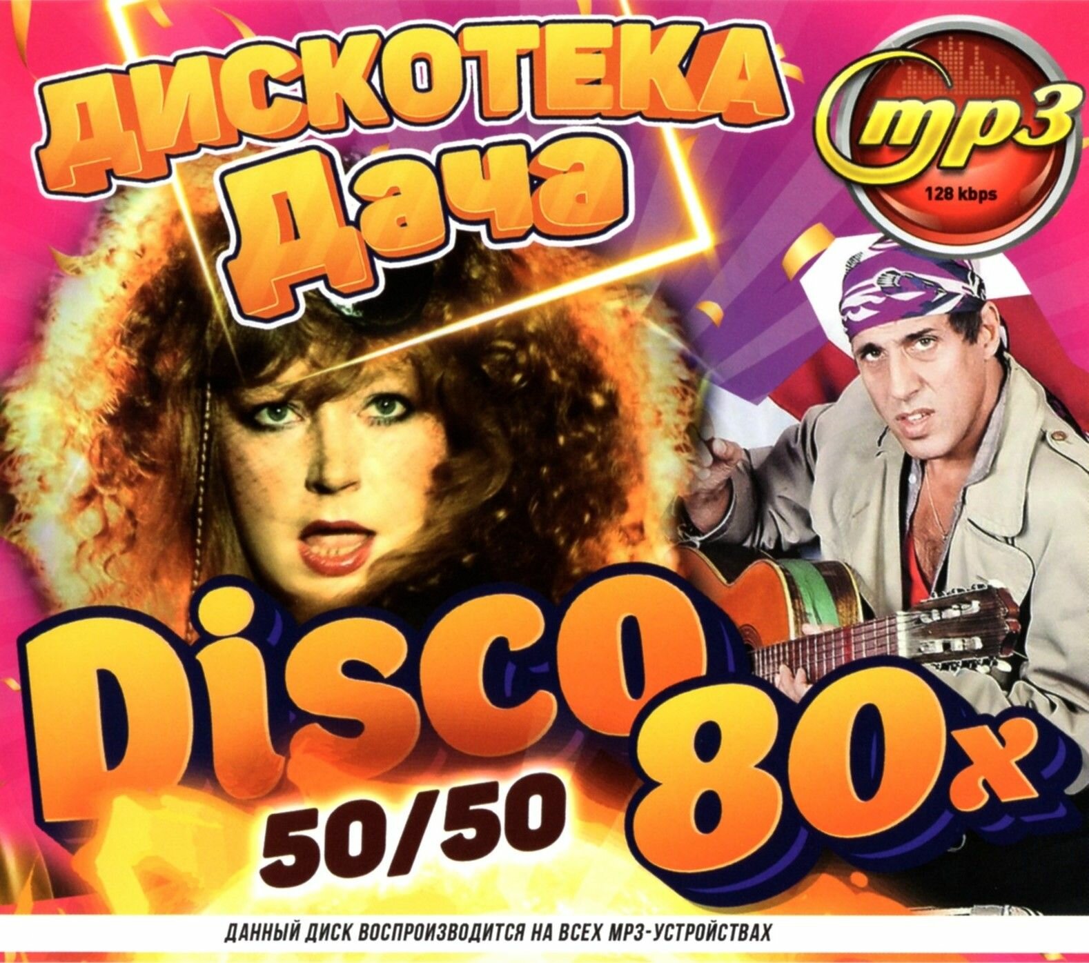 DISCO Дача Дискотека 80-х (50 на 50) (MP3-ФЛЕШКА)