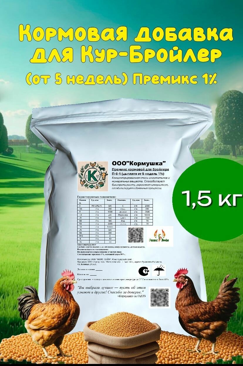 Кормовая добавка для кур-бройлер (от 5нед.) Премикс 1% 1.5 кг.