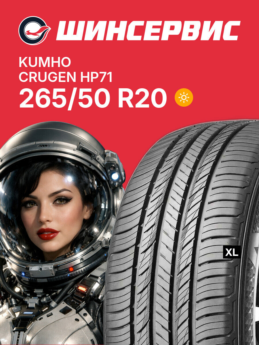 Летняя шина Kumho Crugen HP71 265/50 R20 111V