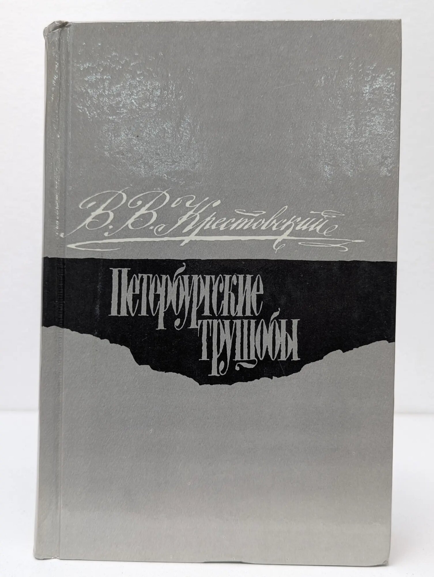 Петербургские трущобы. В 6 частях. Части 4 - 6 Крестовский Владимир Всеволодович 1990
